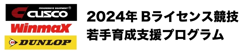 2024年 CUSCO＆WinmaX＆DUNLOP・Bライセンス競技 若手育成支援プログラムのご案内 | WinmaX