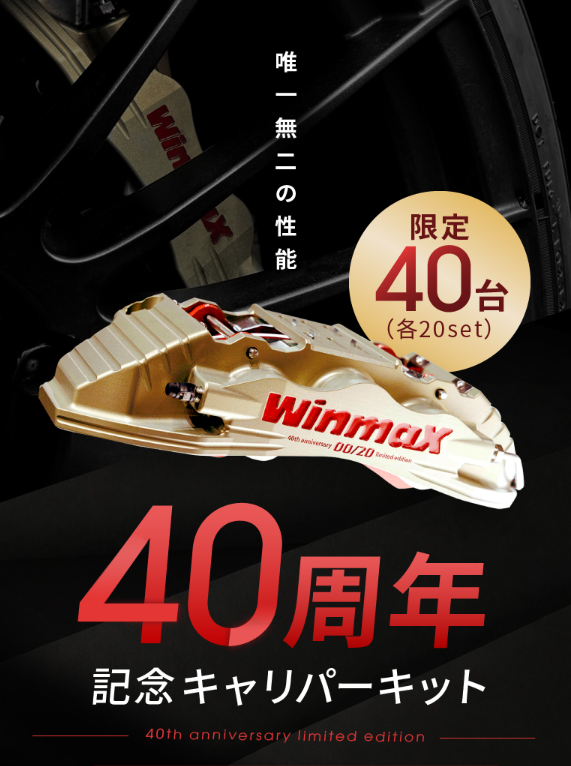 40周年限定キャリパーの特別サイトを公開しました | WinmaX